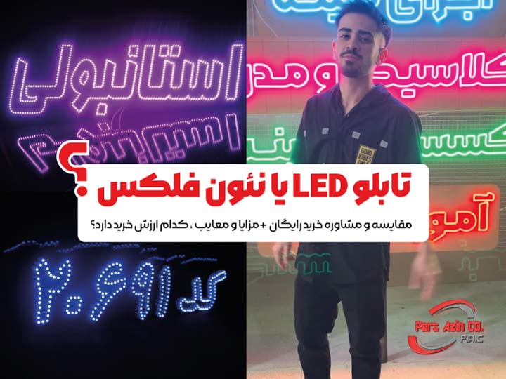 تابلو ال ای دی یا نئون LED | NEON ؟ [ مقایسه ] + راهنما خرید
